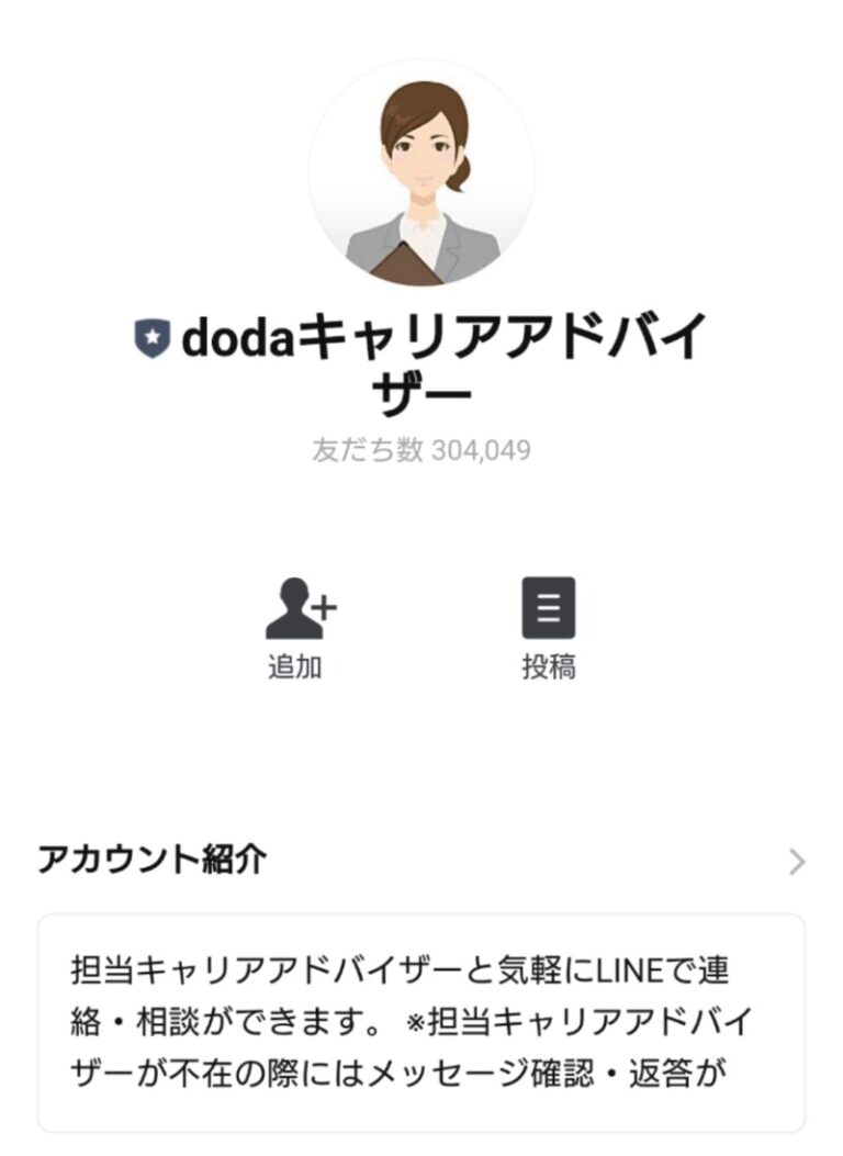dodaのLINEは使える？活用法と転職成功法 | リバティーワークス - Liberty Works